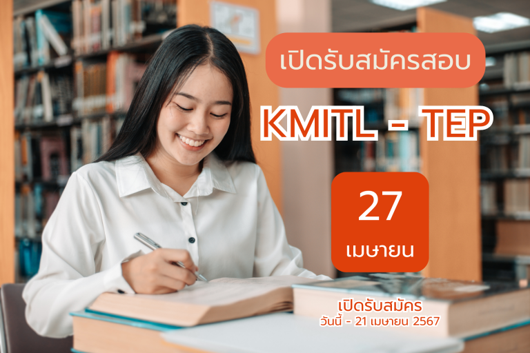 KMITL - TEP | สถาบันเทคโนโลยีพระจอมเกล้าเจ้าคุณทหารลาดกระบัง